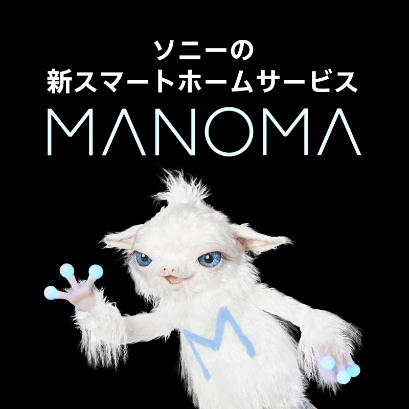 MANOMA（マノマ） ソニーのスマートホームサービス